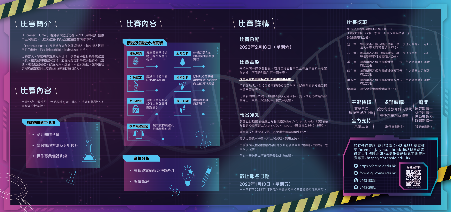 Forensic Hunter | 香港學界鑑證比賽 2023 （中學組）