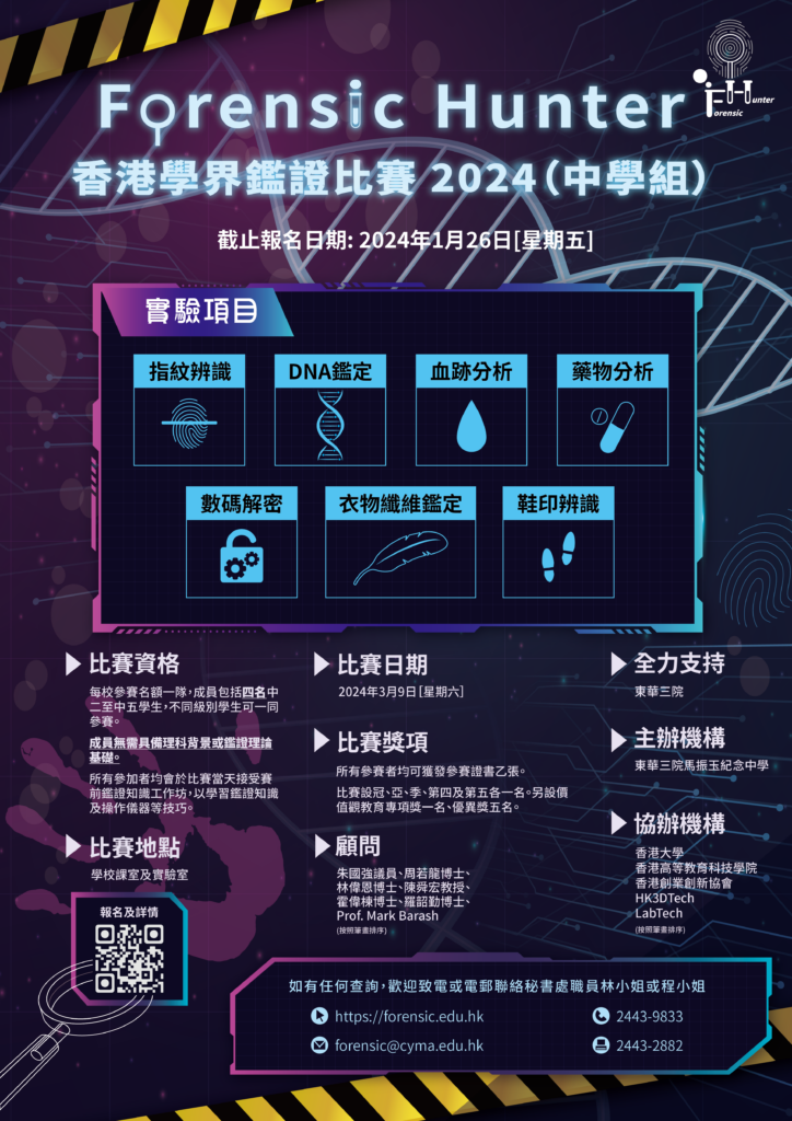 Forensic Hunter | 香港學界鑑證比賽 2024